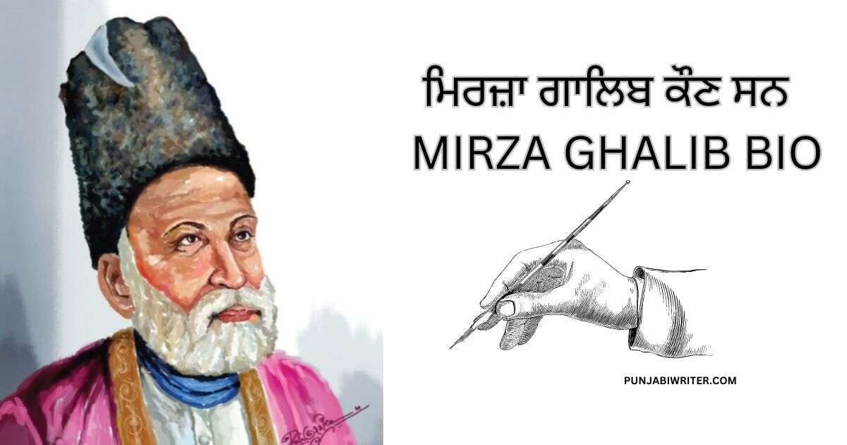 ਮਿਰਜ਼ਾ ਗਾਲਿਬ MIRZA GHALIB BIOGRAPHI IN PUNJABI | GALIB | » Punjabi Writer