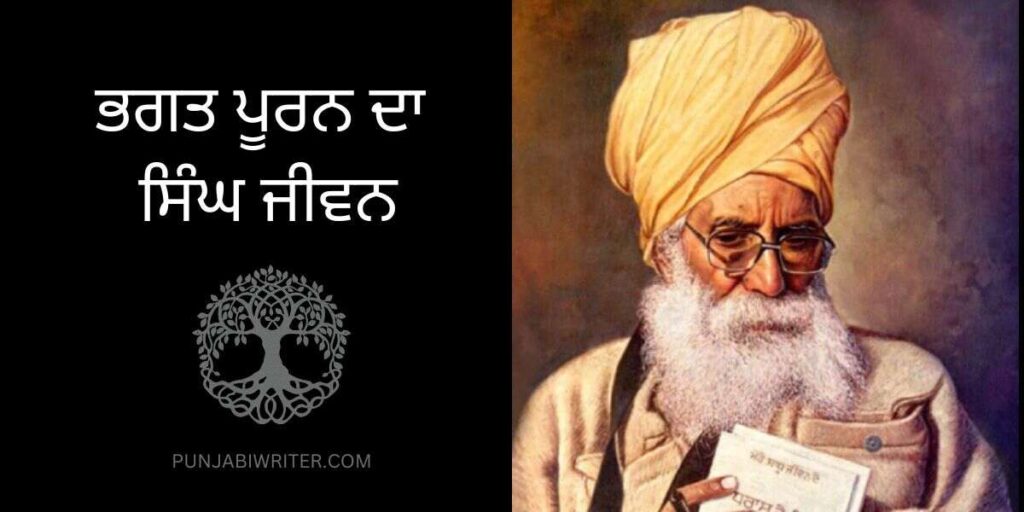 ਭਗਤ ਪੂਰਨ ਸਿੰਘ BHAGAT PURAN SINGH BIOGRAPHY IN PUNJABI » Punjabi Writer