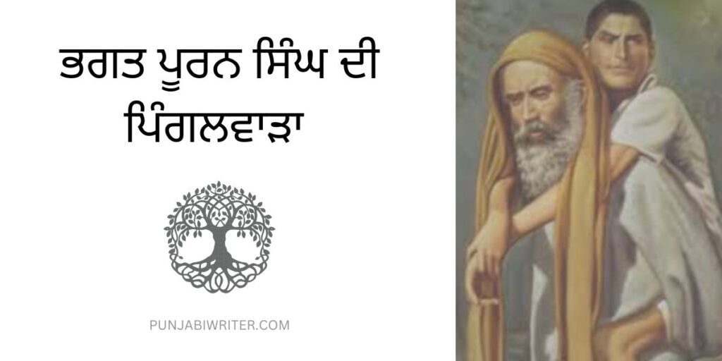 ਭਗਤ ਪੂਰਨ ਸਿੰਘ BHAGAT PURAN SINGH BIOGRAPHY IN PUNJABI » Punjabi Writer