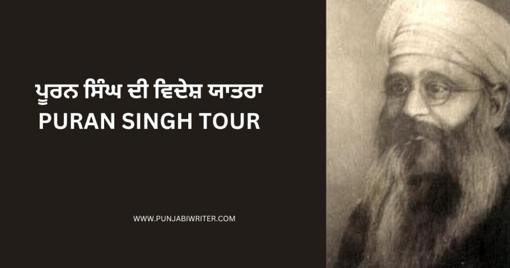 ਪੂਰਨ ਸਿੰਘ PURAN SINGH BIOGRAPHY IN PUNJABI | BOOKS | KAVITA | FAMILY ...