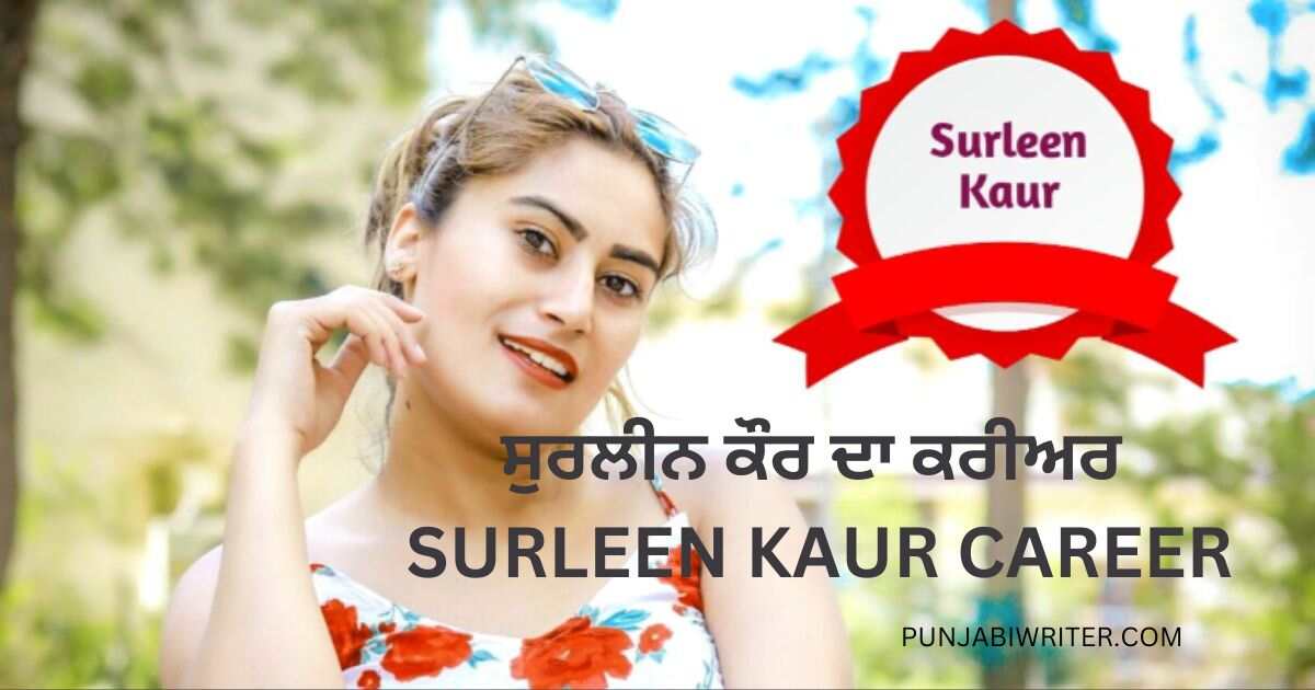 ਸੁਰਲੀਨ ਕੌਰ ਕੌਣ ਹੈ SURLEEN KAUR BIOGRAPHY IN PUNJABI » Punjabi Writer