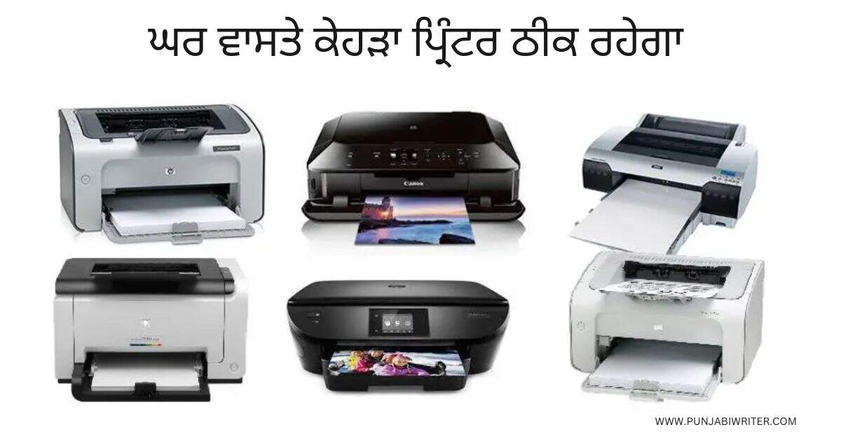 ਪ੍ਰਿੰਟਰ ਕਿ ਹੈ PRINTER |TYPE IN PUNJABI » Punjabi Writer
