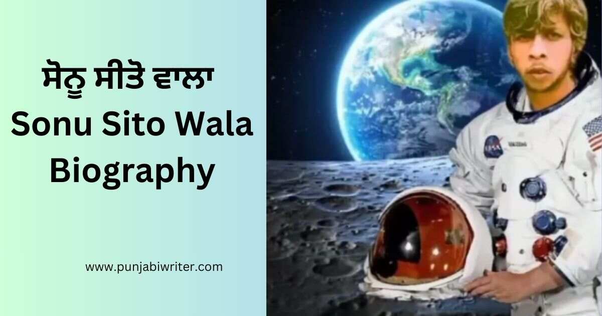 ਸੋਨੂ ਸੀਤੋ ਵਾਲਾ | Sonu Sito Wala Biography » Punjabi Writer